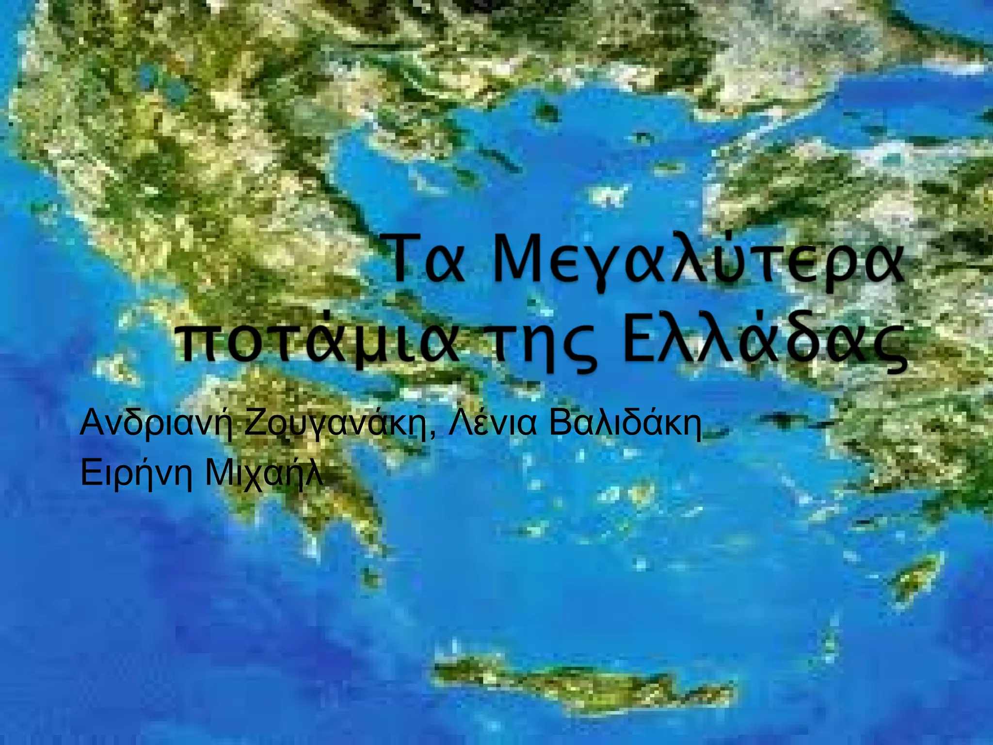 τα μεγαλύτερα ποτάμια της ελλάδας | PPT