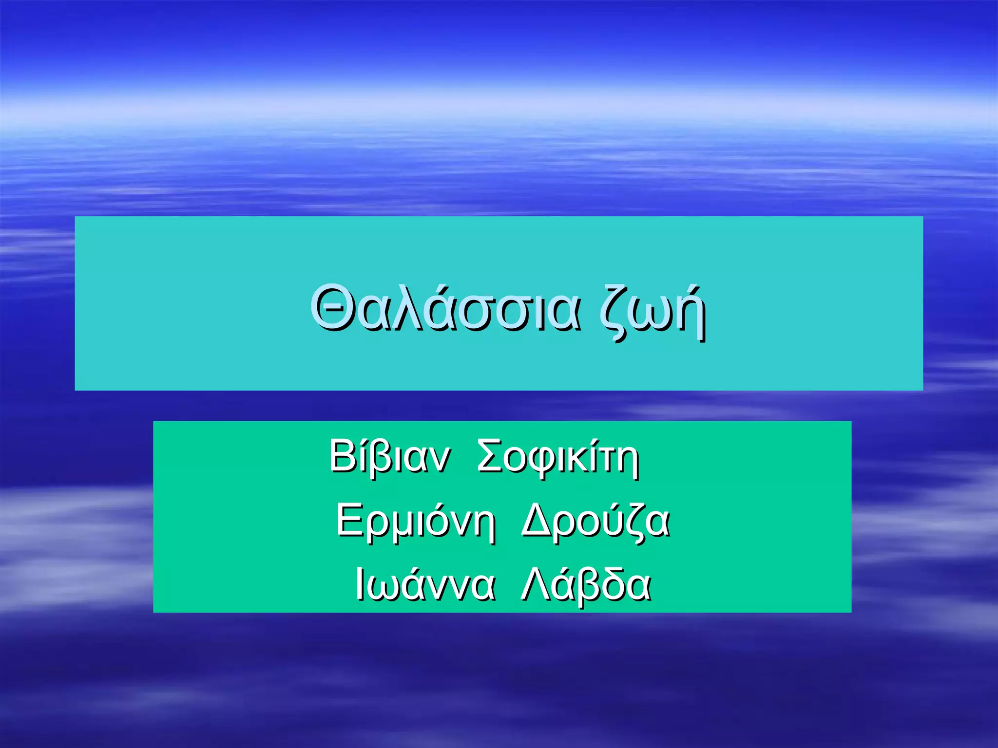 θαλασια ζωη | PPT