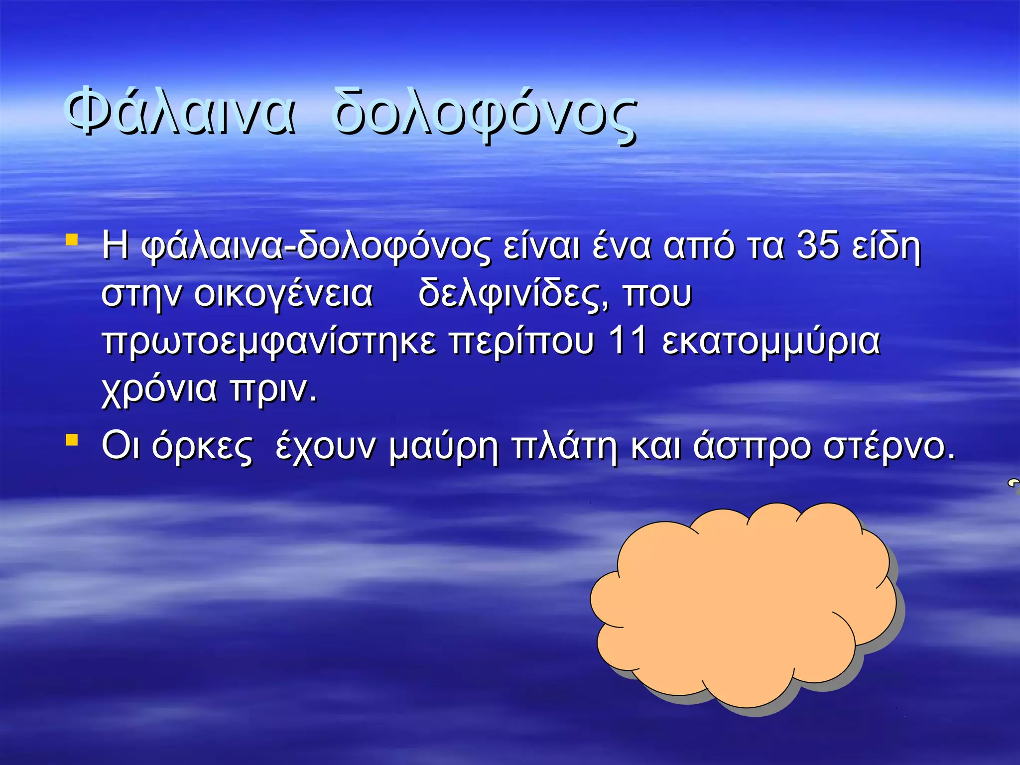 θαλασια ζωη | PPT