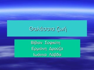 θαλασια ζωη | PPT