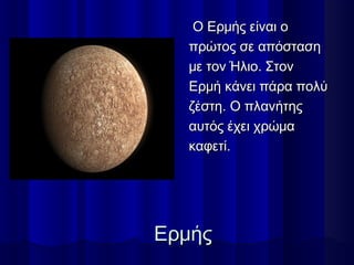 η εξερεύνηση του διαστήματος | PPT