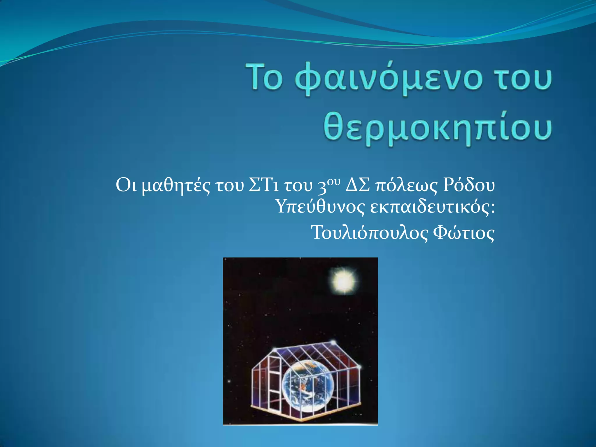 το φαινόμενο του θερμοκηπίου | PPT