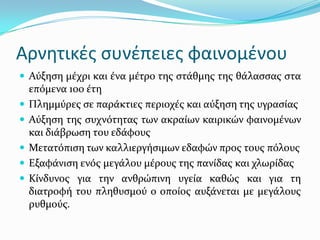 το φαινόμενο του θερμοκηπίου | PPT