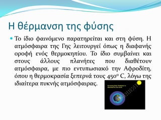 το φαινόμενο του θερμοκηπίου | PPT