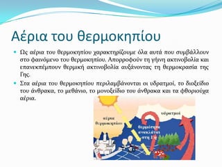 το φαινόμενο του θερμοκηπίου | PPT