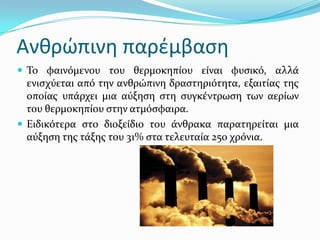 το φαινόμενο του θερμοκηπίου | PPT