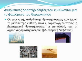 το φαινόμενο του θερμοκηπίου | PPT