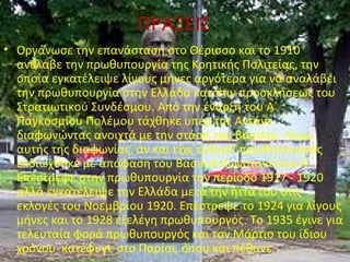 ελευθεριοσ βενιζελοσ | PPT