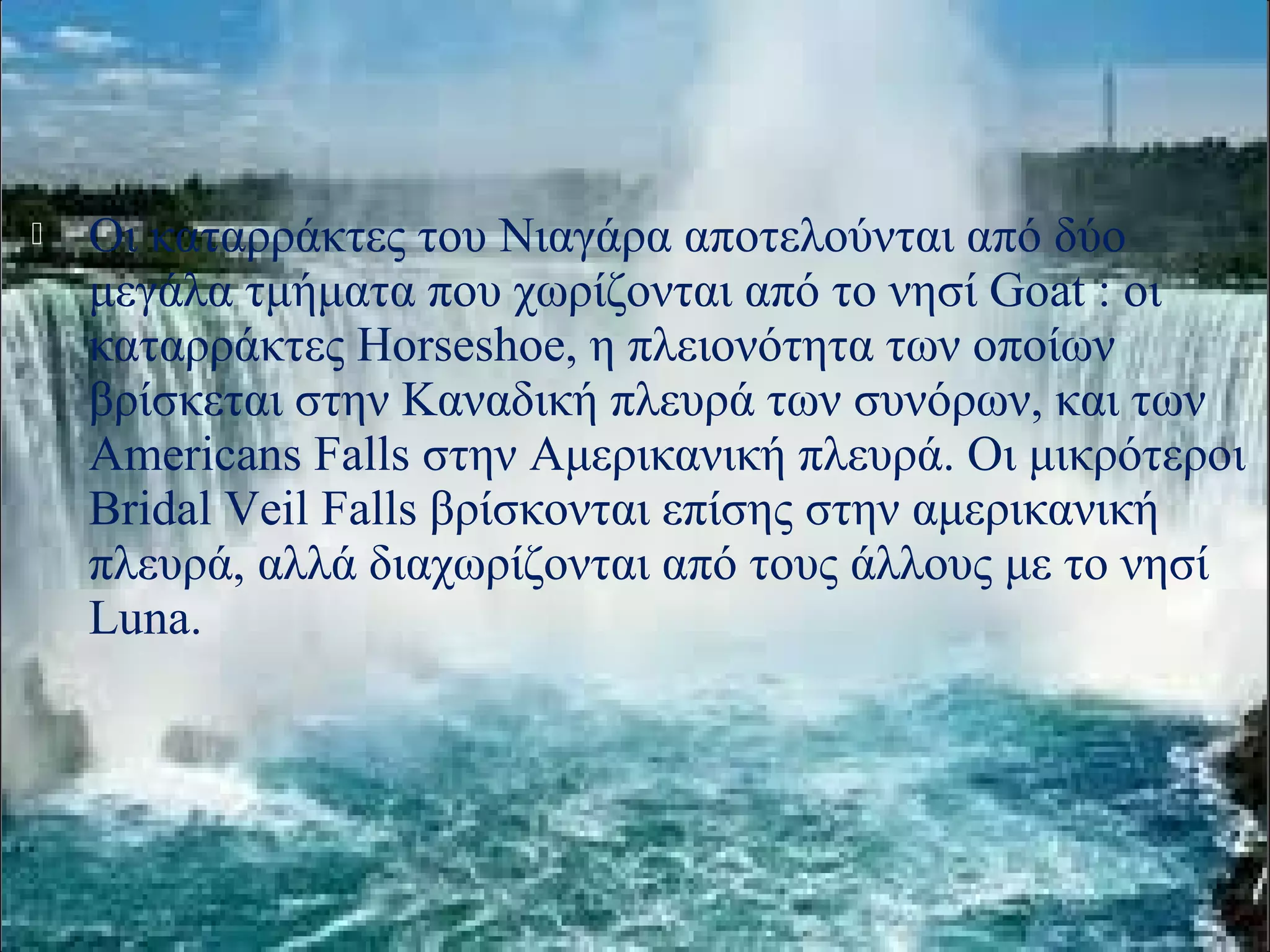 καταρρακτεσ του νιαγαρα | PPT