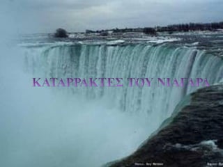 καταρρακτεσ του νιαγαρα | PPT