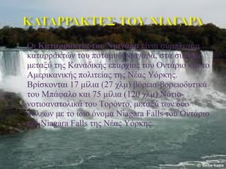 καταρρακτεσ του νιαγαρα | PPT