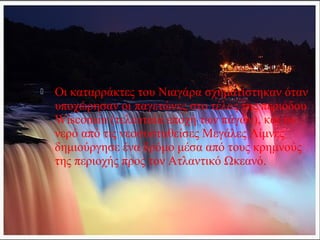 καταρρακτεσ του νιαγαρα | PPT