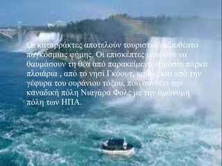 καταρρακτεσ του νιαγαρα | PPT