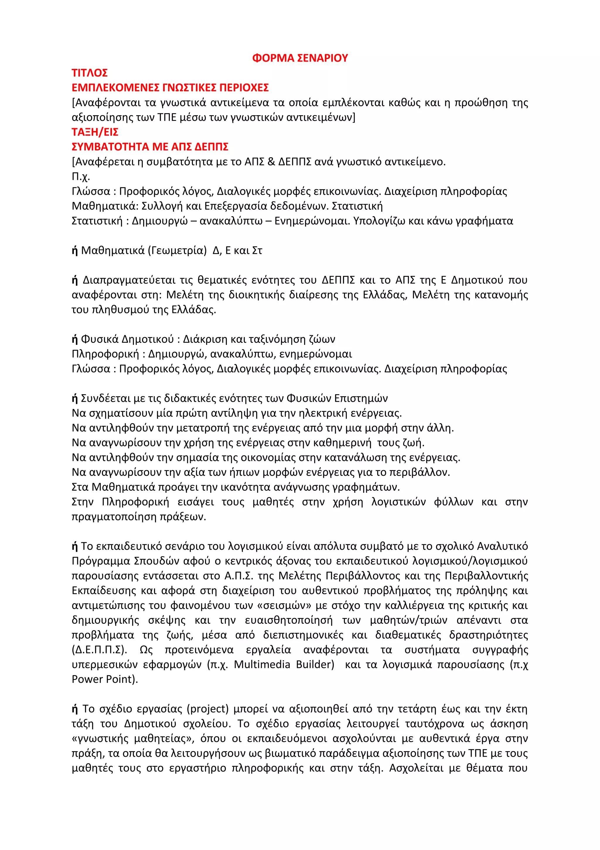 φόρμα σεναρίου | DOC