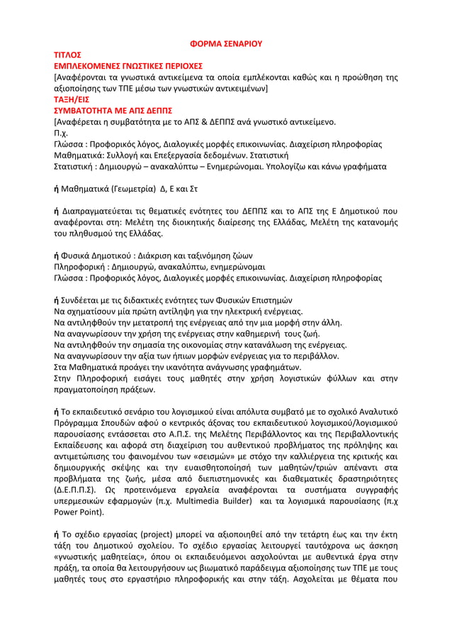 φόρμα σεναρίου | PDF