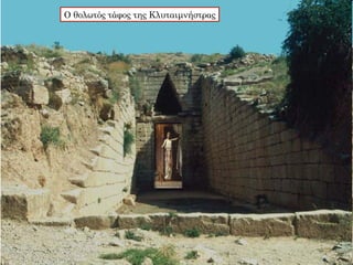 Μυκήνες | PPT
