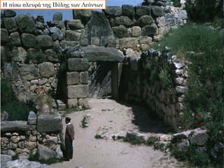 Μυκήνες | PPT