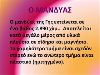 Η ΔΟΜΗ ΤΗΣ ΓΗΣ | PPT
