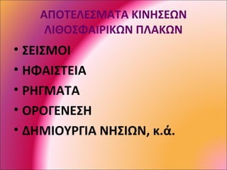 Η ΔΟΜΗ ΤΗΣ ΓΗΣ | PPT
