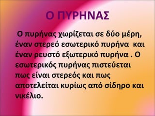 Η ΔΟΜΗ ΤΗΣ ΓΗΣ | PPT