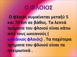 Η ΔΟΜΗ ΤΗΣ ΓΗΣ | PPT
