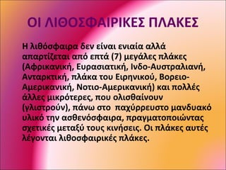 Η ΔΟΜΗ ΤΗΣ ΓΗΣ | PPT