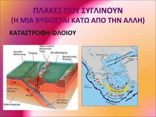 Η ΔΟΜΗ ΤΗΣ ΓΗΣ | PPT
