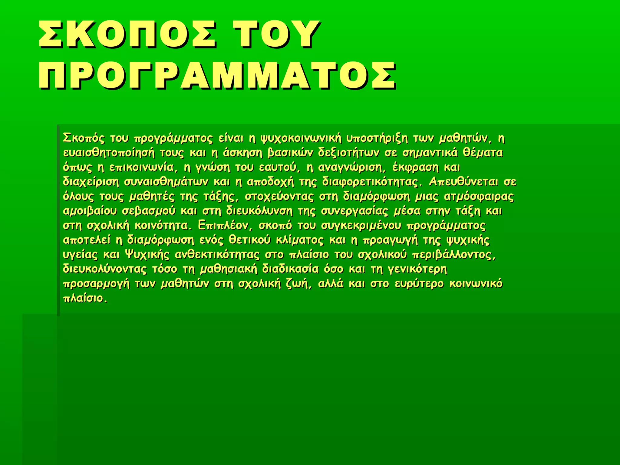 προγραμμα συναισθηματικης αγωγης | PPT