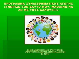 προγραμμα συναισθηματικης αγωγης | PPT