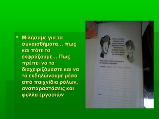 προγραμμα συναισθηματικης αγωγης | PPT