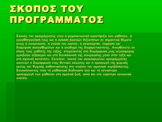 προγραμμα συναισθηματικης αγωγης | PPT