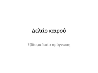 δελτίο καιρού | PPTX