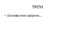 δελτίο καιρού | PPTX