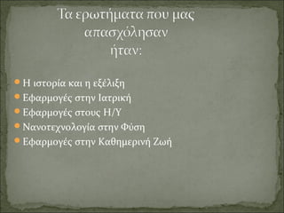 νανοτεχνολογια | PPT