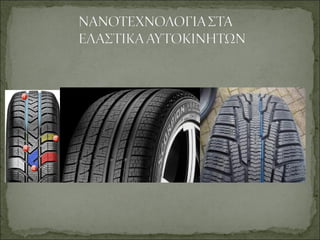 νανοτεχνολογια | PPT