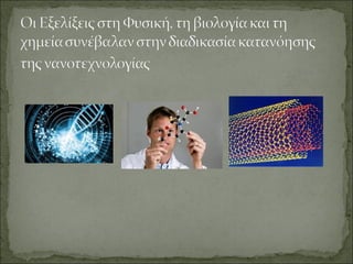νανοτεχνολογια | PPT