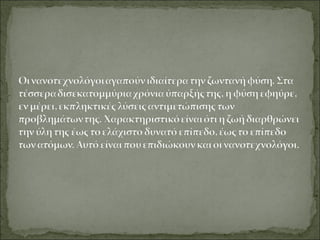 νανοτεχνολογια | PPT