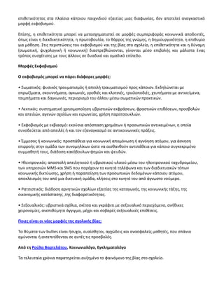 σχολικός εκφοβισμός | PDF