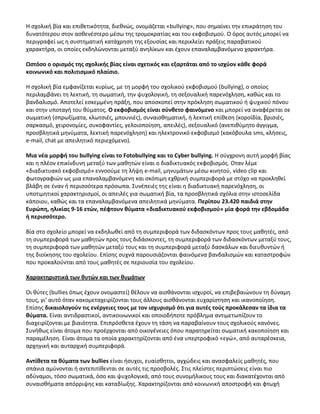 σχολικός εκφοβισμός | PDF