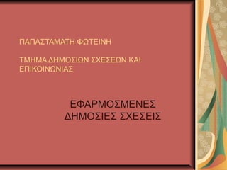 παπασταματη φωτεινη | PPT