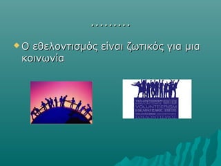 εθελοντισμός | PPT