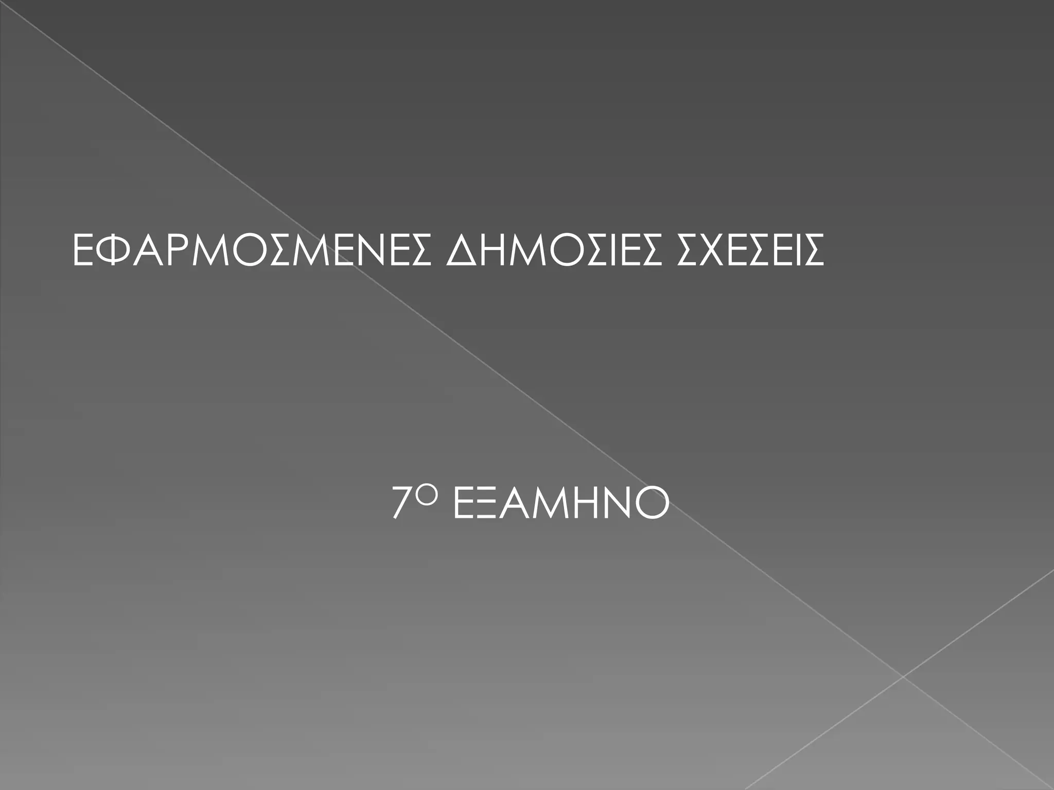 δημοσιες σχεσεις | PPTX