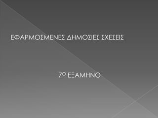 δημοσιες σχεσεις | PPTX