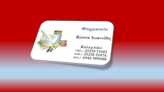 ΕΥΧΑΡΙΣΤΟΥΜΕ | PPTX