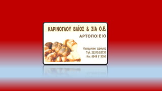 ΕΥΧΑΡΙΣΤΟΥΜΕ | PPT