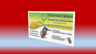 ΕΥΧΑΡΙΣΤΟΥΜΕ | PPTX