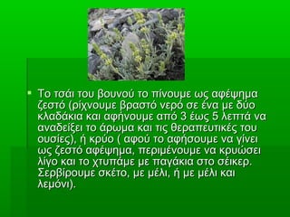 Το τσάι του βουνού | PPT
