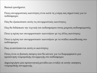 η νευρομυϊκη συναρμογη διανομη | PPT