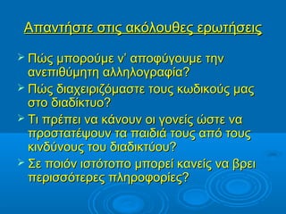 Aσφάλεια στο Διαδίκτυο | PPT