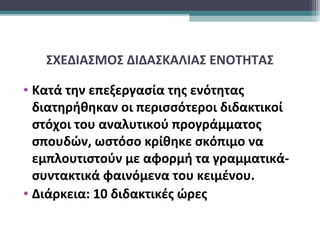 αρχαια ελληνικη γλωσσα β΄ γυμνασιου διδακτικη προταση | PPT